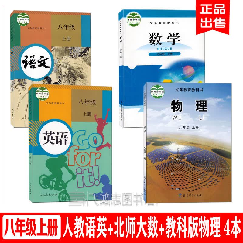 四川成都用8八年级上册人教版语文英语+北师大版数学+科教版物理全套4本初二上册教科书