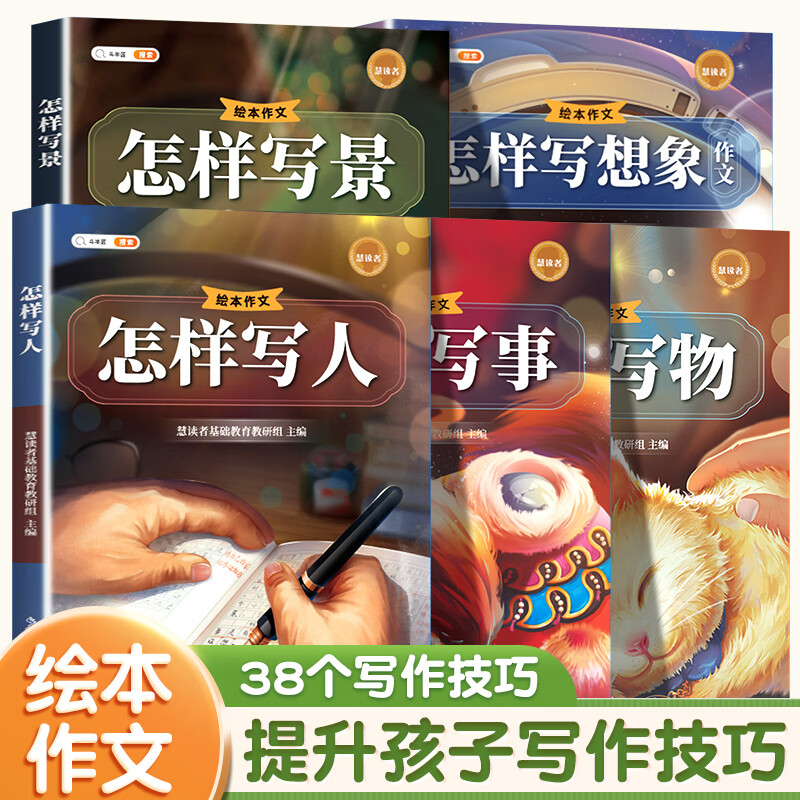 【系列可选】斗半匠绘本作文怎样写作文小学生写景写人作文大全三四五六年级上下册同步分类优秀满分作文书专项训练方法技巧素材积累好句好段 【5本】绘本作文全套