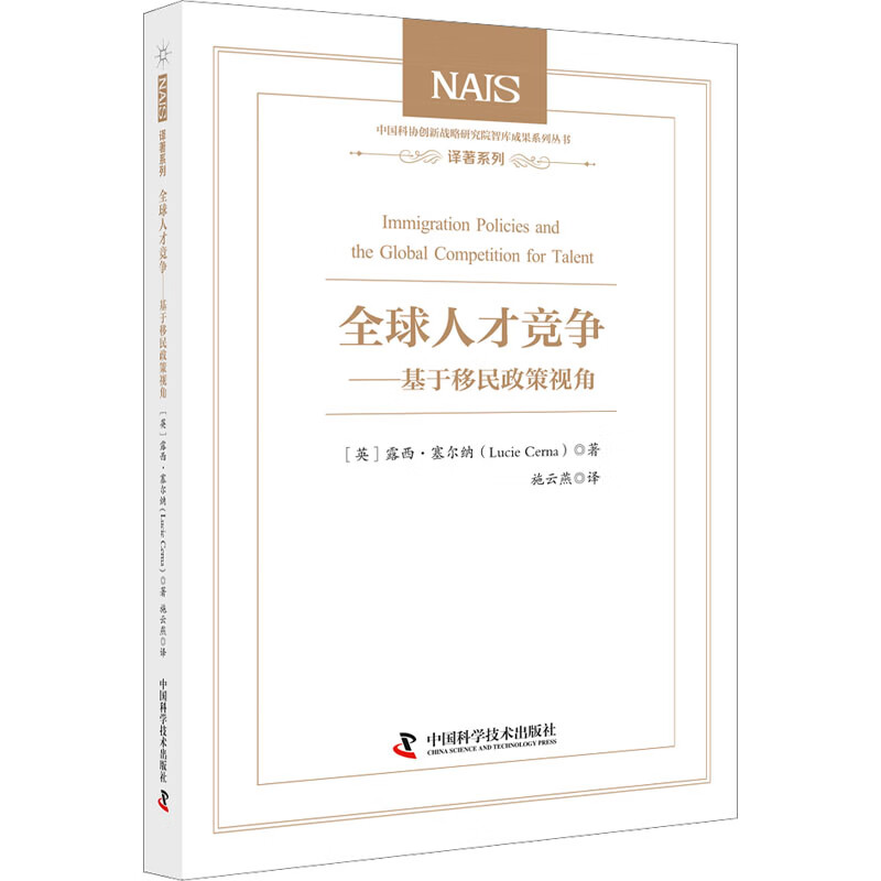 全球人才竞争——基于移民政策视角 图书