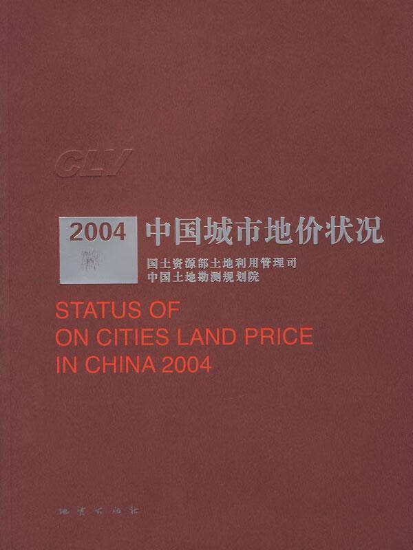 2004中国城市地价状况