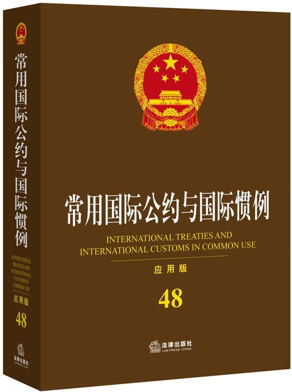 常用国际公约与国际惯例