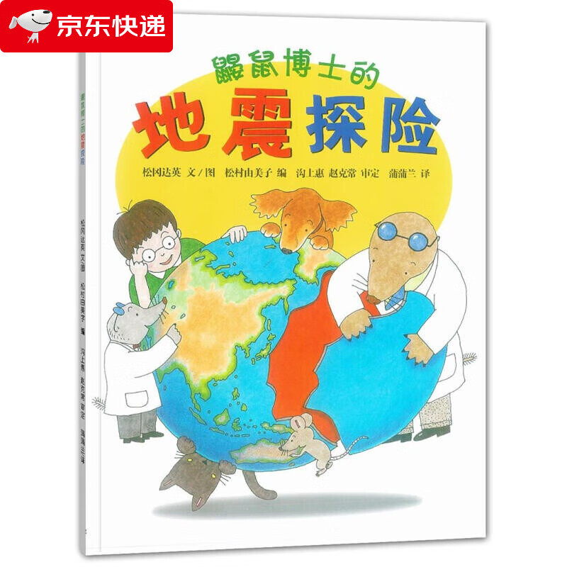 鼹鼠博士的地震探险 地震是怎么发生的？教师书单 蒲蒲兰绘本 [7-10岁]