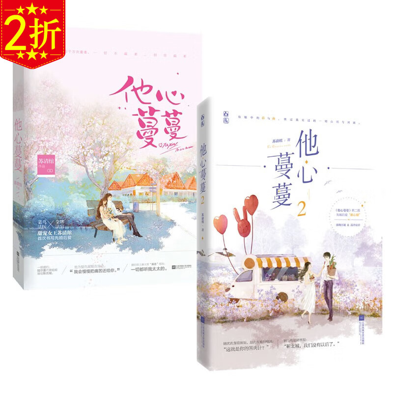 【2折】苏清绾（苏清晚）小说作品《花火》连载都市甜宠言情小说书籍 他心蔓蔓(全2册)定价78.4