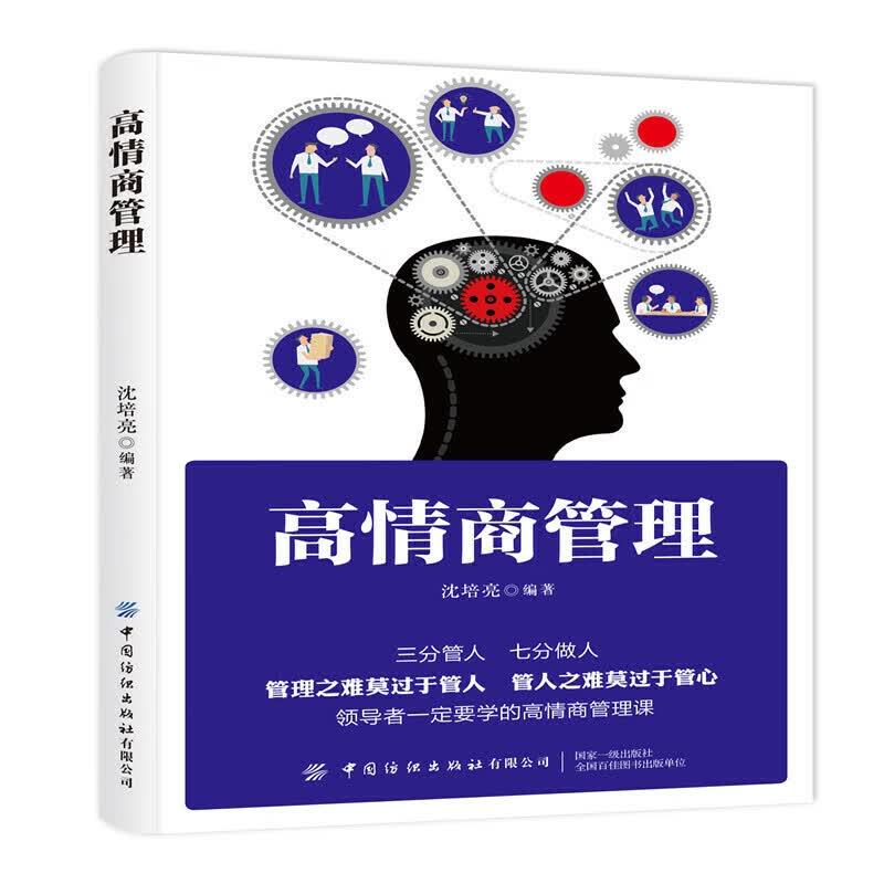高情商管理 沈培亮著 籍