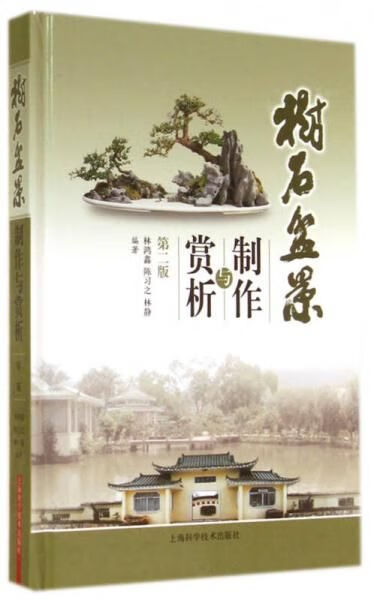 树石盆景制作与赏析（第二版）