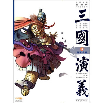 西凉争雄