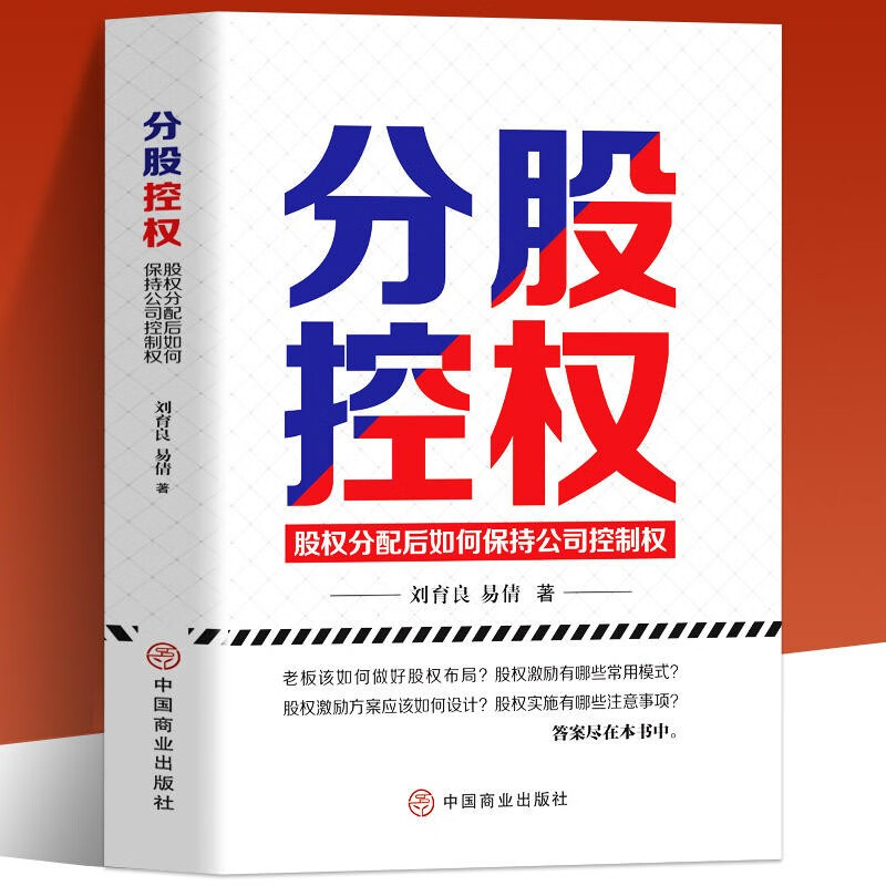 分股控权 股权分配后如何保持公司控制权 商业思维从零开始学创业书籍 可复制的商业模式顶层设计股权激励合伙人制度企业管理书籍