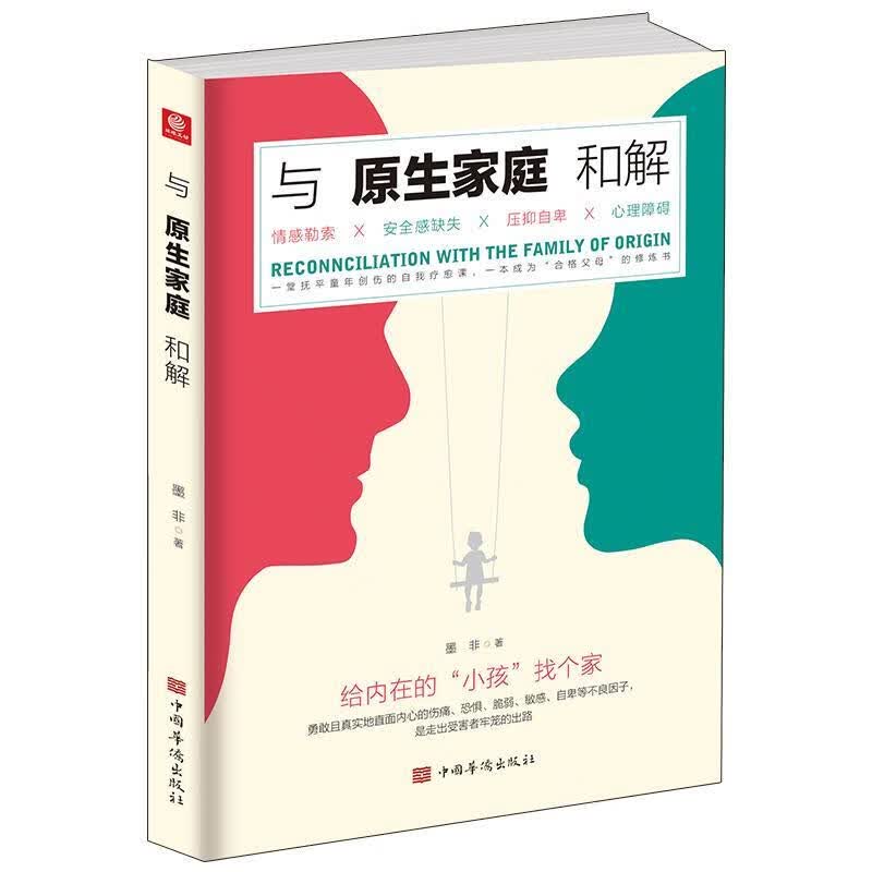 与原生家庭和解