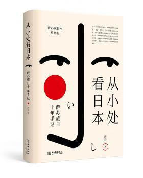 从小处看日本:萨苏旅日十年手记