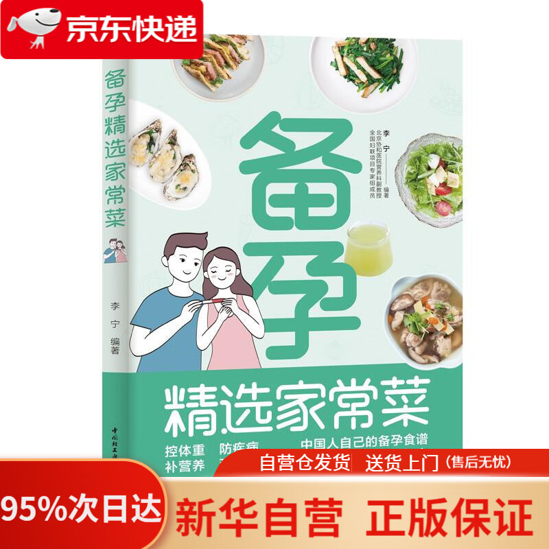 备孕精选家常菜 李宁 中国轻工业出版社 9787518436620