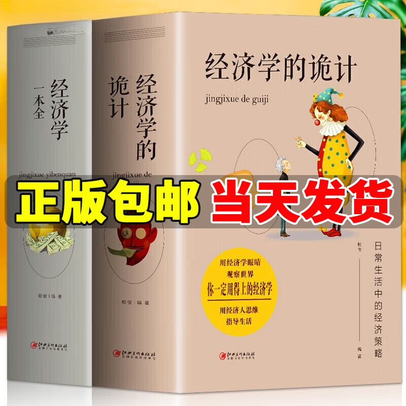 经济学的诡计 经济学一本全 经济学书籍 宏观微观经济学金融书籍读物 国富论资本论经济学原理 经济管理类书籍 西方经济学原理基础入门书籍 【共2本】经济学的诡计+经济学一本全