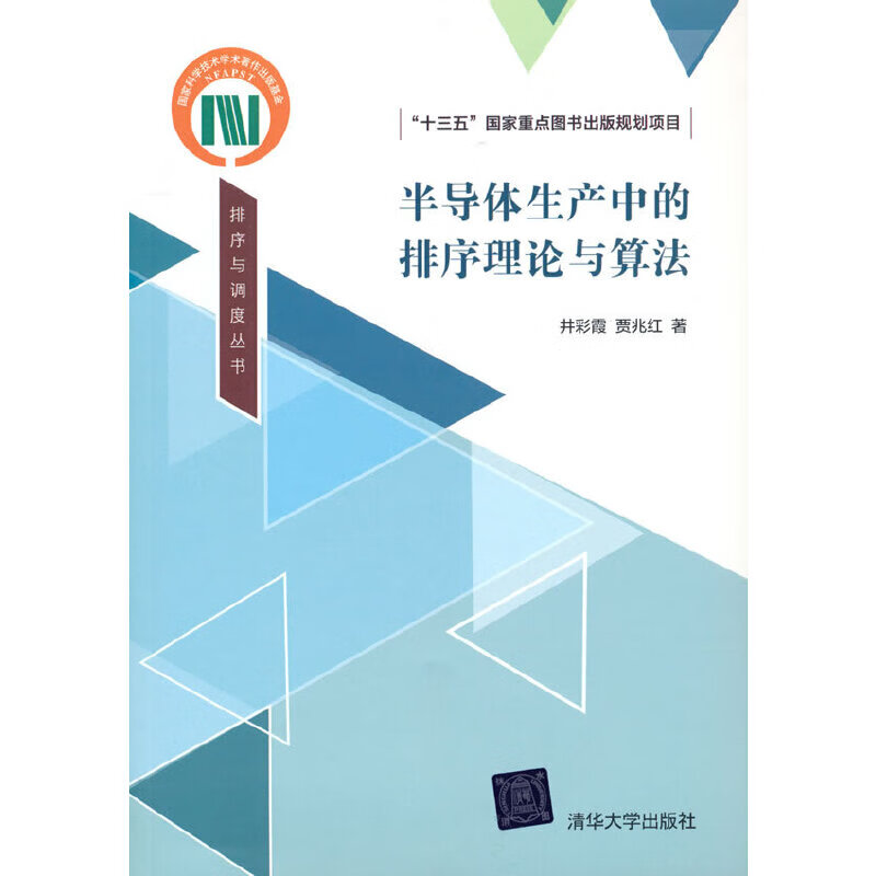 半导体生产中的排序理论与算法
