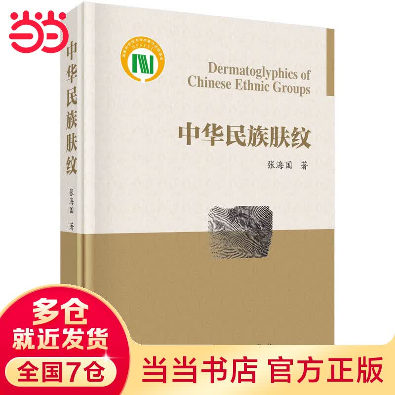 中华民族肤纹