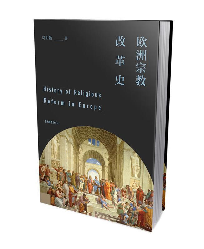 欧洲宗教改革史 刘明翰 中国青年出版社 9787515358390