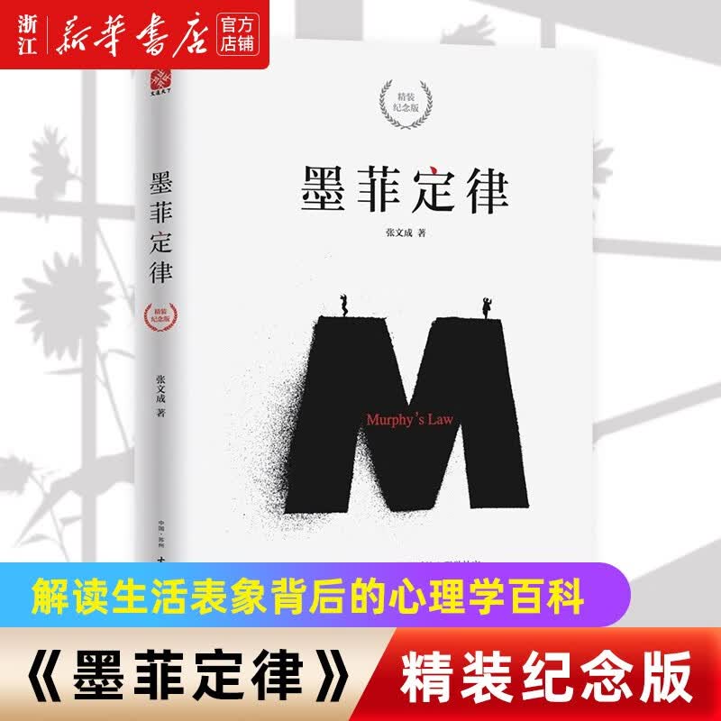 墨菲定律 精装纪念版 日常行为心理指南 社科入门心理学书籍