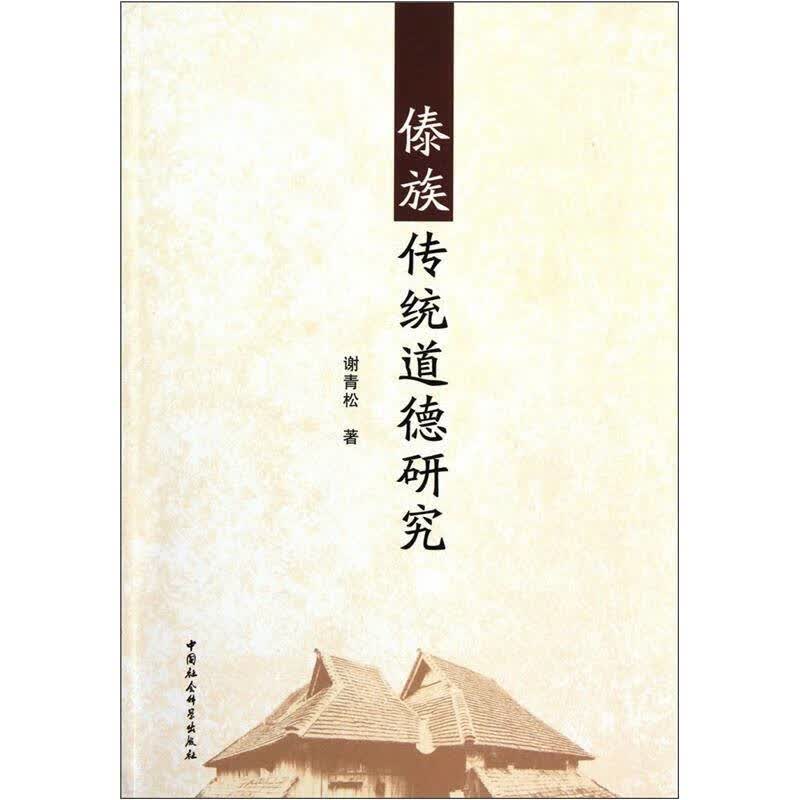 傣族传统道德研究【好书】