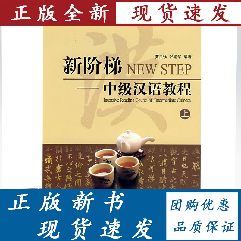 新阶梯－中级汉语教程(上)(含1张MP3光盘)