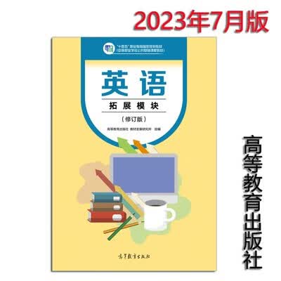 现货 英语 拓展模块 修订版 赵雯 2023.7月版 十四五职业教育国家规划教材 中等职业学校公共基础课程教材 中职职高英语 高等教育出版社