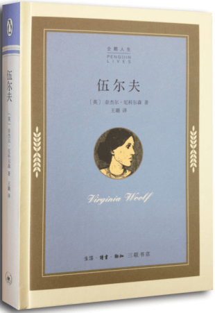 伍尔夫/尼科尔森/传记/9787108050151