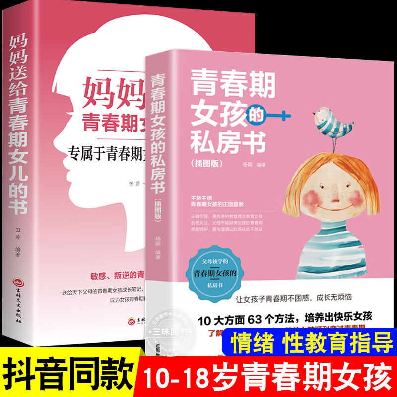 青春期女孩的私房书2册 妈妈送给女儿的成长手册10-16岁女孩