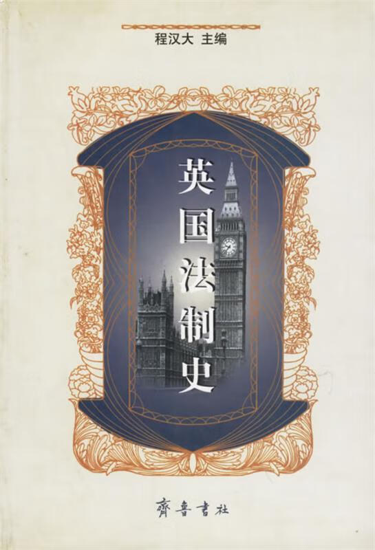 英国法制史 程汉大【书】