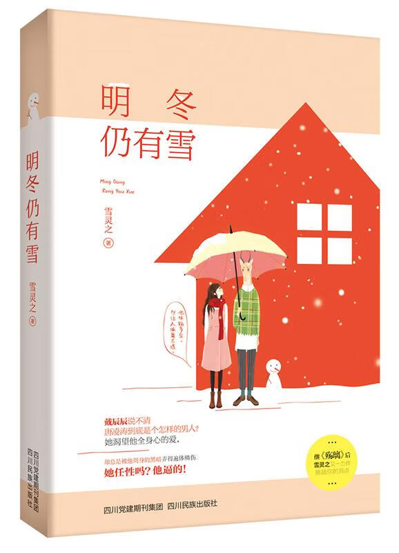 明冬仍有雪 雪灵之
