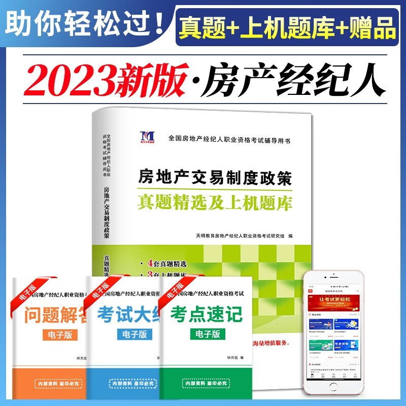 现货2022全国房地产经纪人考试用书教材房地产经纪专业基础职业导论制度政策业务操作考试大纲（第四版） 制度政策试卷