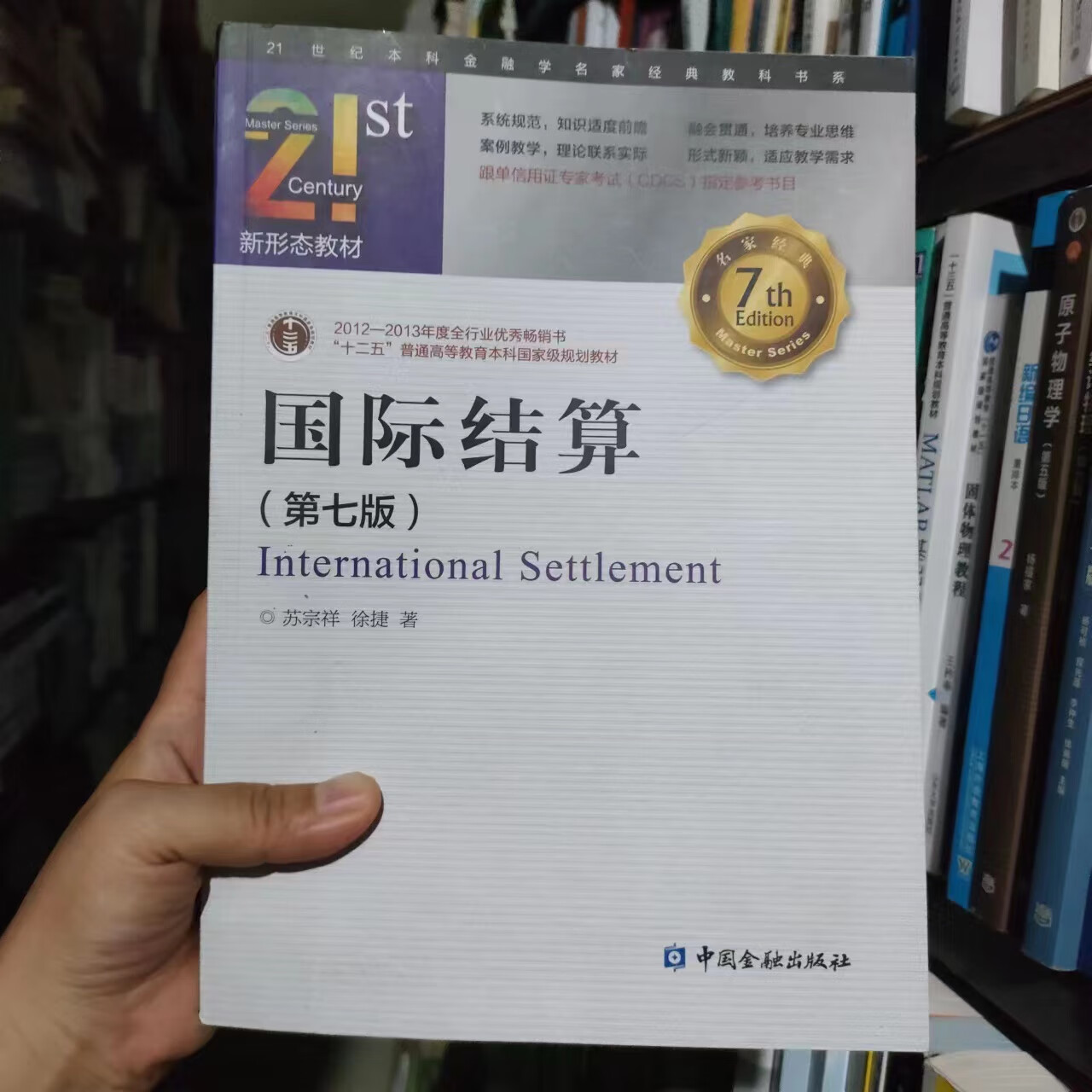 二手书国际结算第七7版苏宗祥徐捷中国金融出版社9787522006208