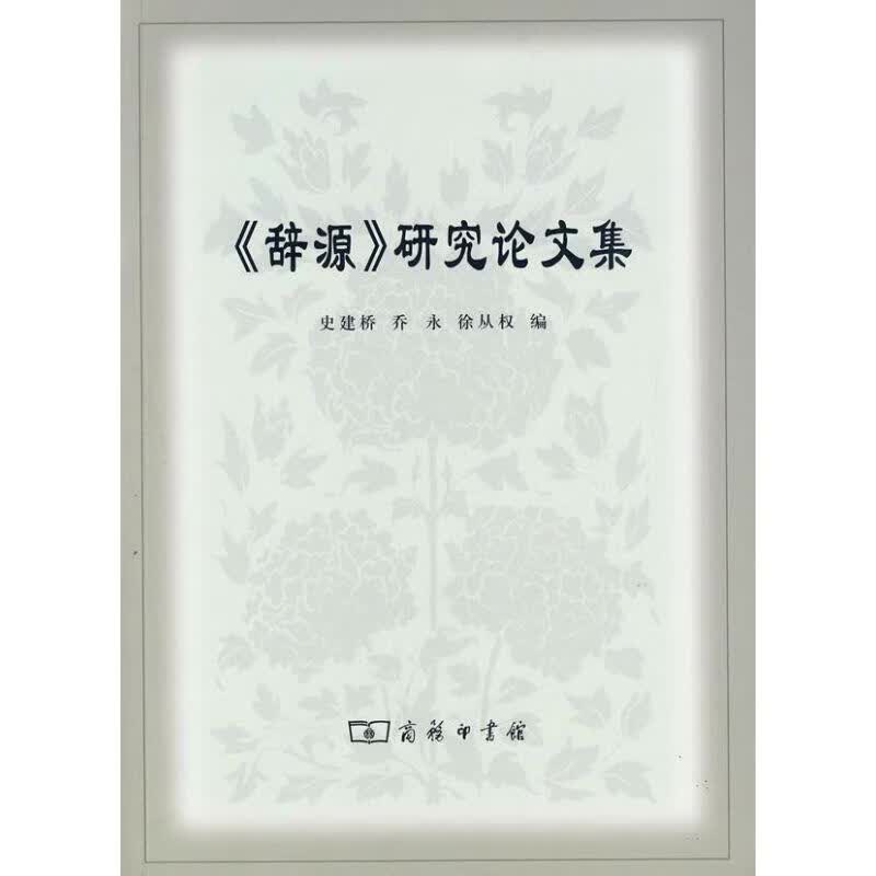 《辞源》研究论文集 史建桥等编 商务印书馆