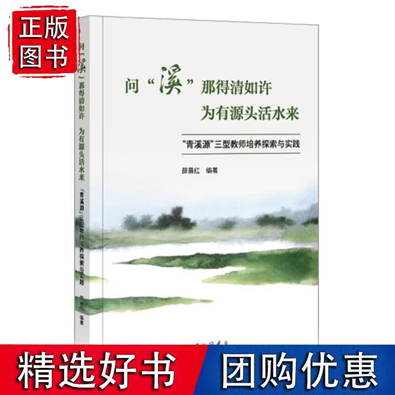问“溪”那得清如许 为有源头活水来-“青溪源”三型教师培养探索与实践