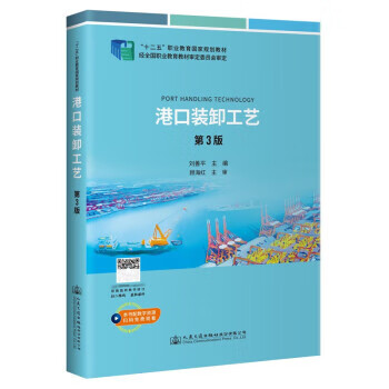 港口装卸工艺（第3版） 刘善平 著 人民交通出版社股份有限公司