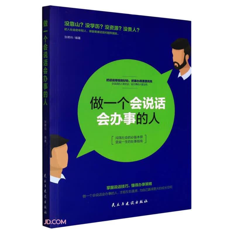 做一个会说话会办事的人9787513912204