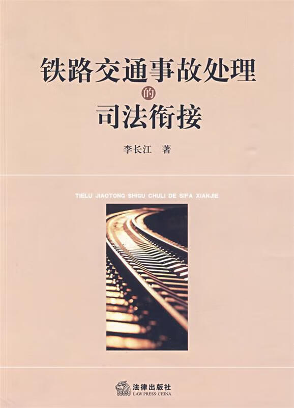 铁路交通事故处理的司法衔接