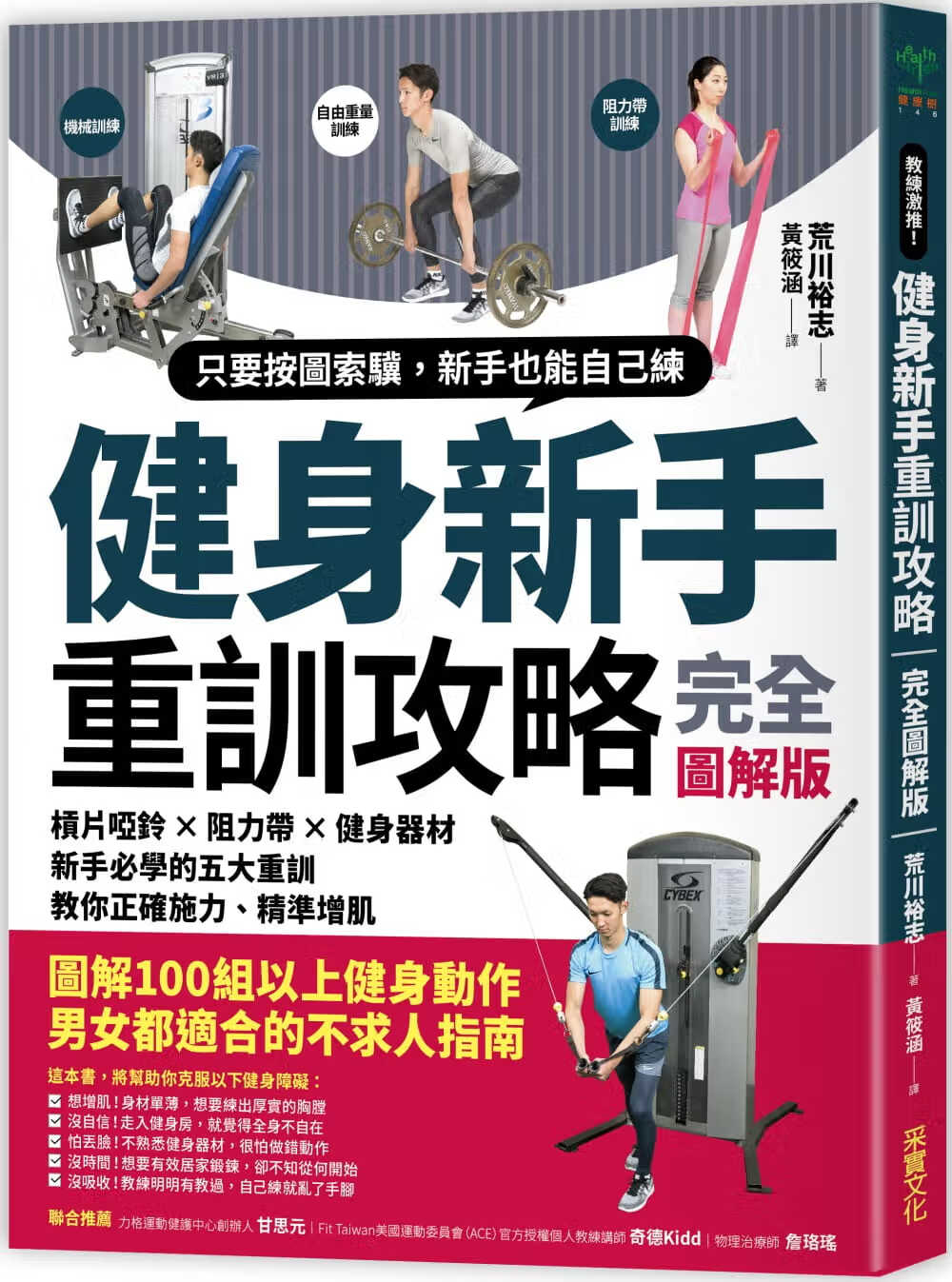 预售 原版进口书 荒川裕志健身新手重训攻略：杠片哑铃×阻力带×健身器材，新手必学的五大重训，教你正