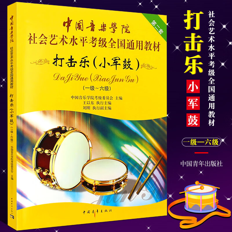 打击乐小军鼓考级1-6级教材 中国音乐学院 社会艺术水平考级教程 中国青年社 小军鼓考级曲谱曲集书 全国