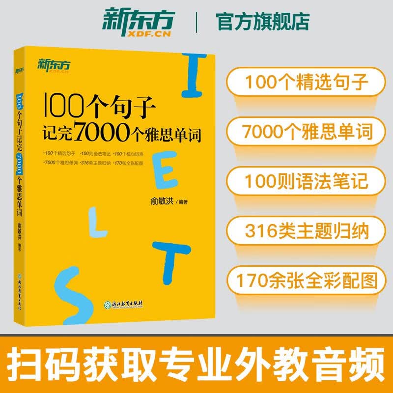 100个句子记完7000个雅思单词 IELTS备考复习分类记单词英语学习背单词汇 图书