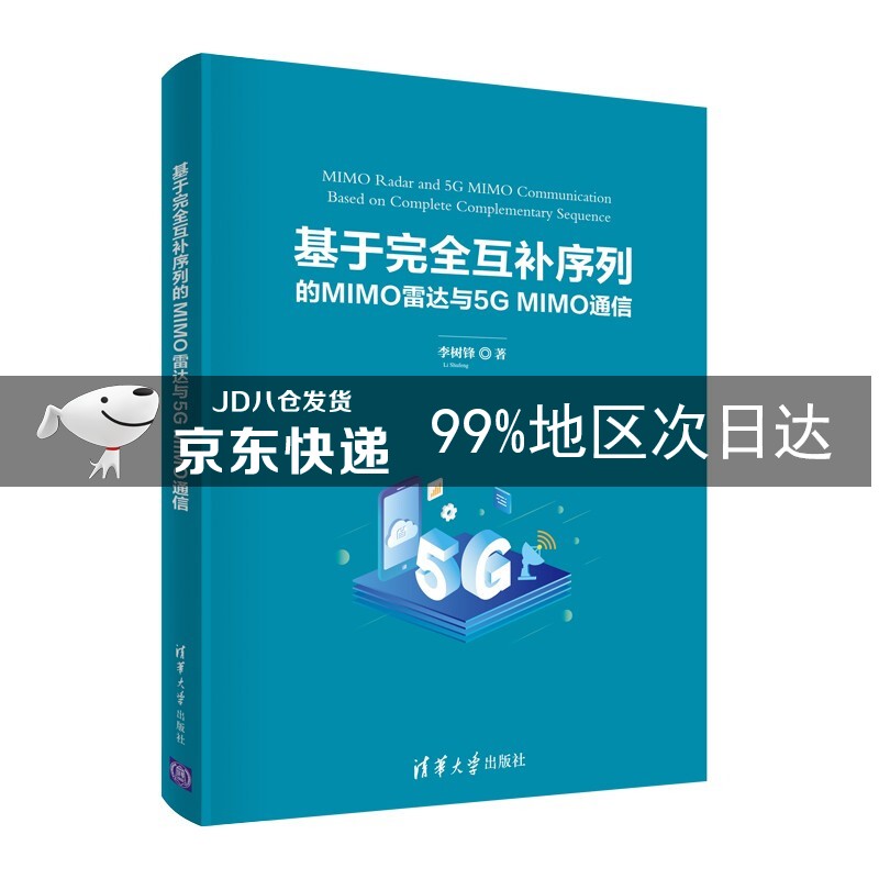 基于完全互补序列的MIMO雷达与5G MIMO通信