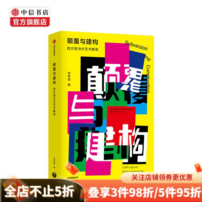 颠覆与建构 西方现当代艺术解读 李黎阳 著 反美学 艺术史 书籍 中信书店