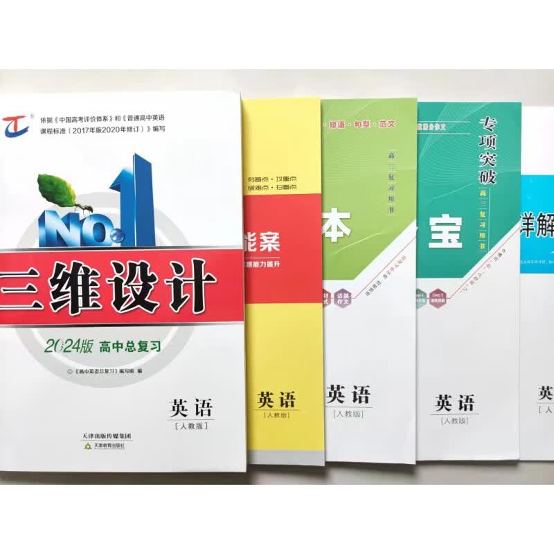 2024版新教材三维设计高三一轮高考总复习英语 高中总复习英语 高考总复习英语 人教版