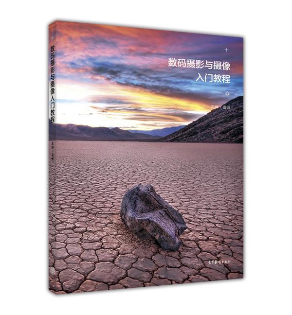数码摄影与摄像入门教程 雷波 编【书】