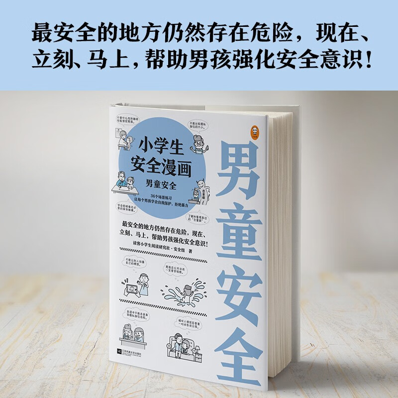 漫画民法典入门 安全长大2023年新版每天学点法律常识 漫画版 第3 [安全漫画]小学生安全漫画-男