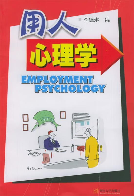 用人心理学 李德琳 编