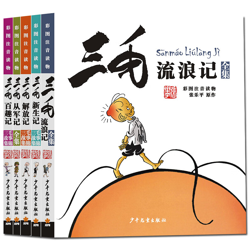 三毛流浪记全集全套5册百趣解放从军新生历险记注音版一二三四五年级小学生书漫画版经典课外阅读籍张乐 三毛漫画系列全集(共5册)