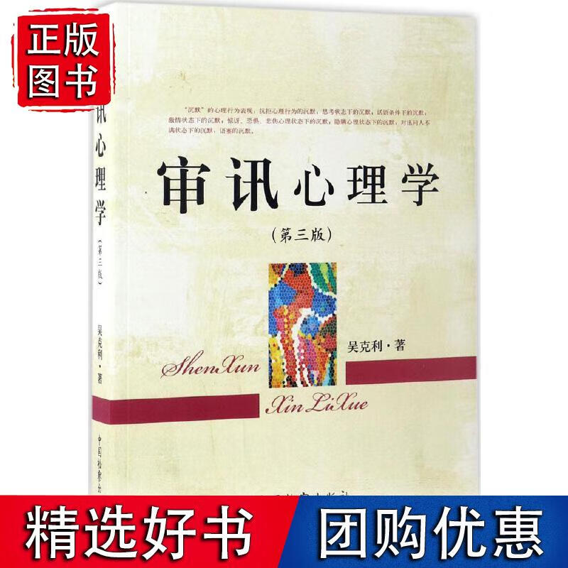 审讯心理学