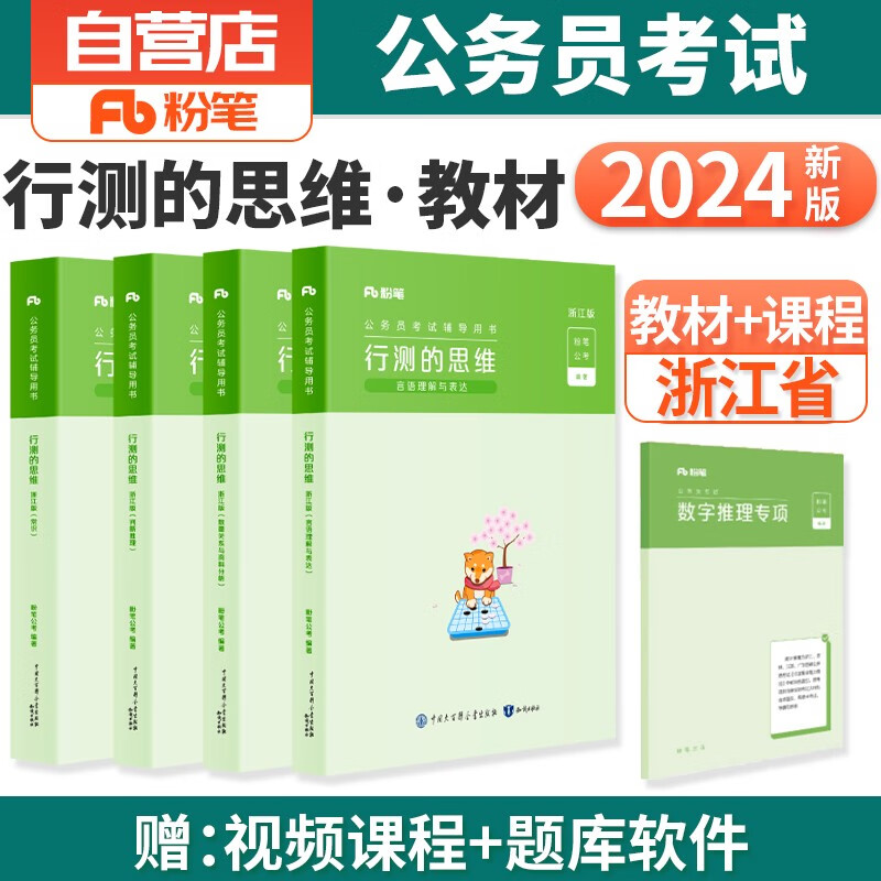 2024新版粉笔公考公务员考试用书省考浙江教材2023 行测的思维 可搭配行测5000题历年真题中公华图