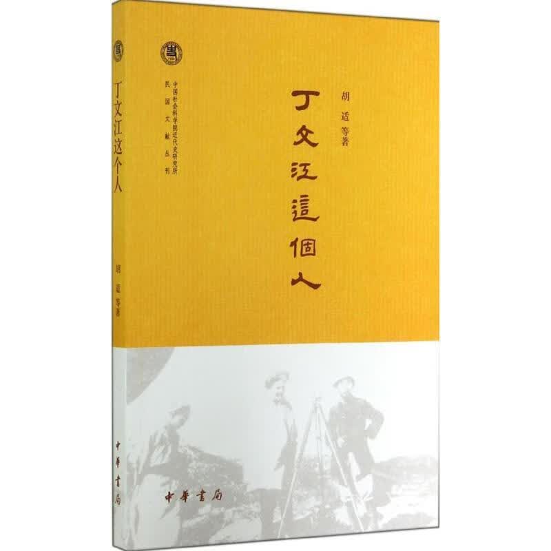 丁文江这个人 胡适 9787101101768
