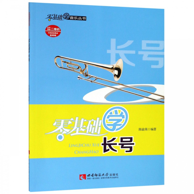 零基础学长号/零基础学音乐丛书