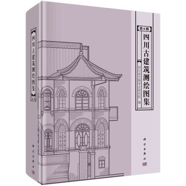 四川古建筑测绘图集 四川省文物考古研究院 科学出版社 9787030704191