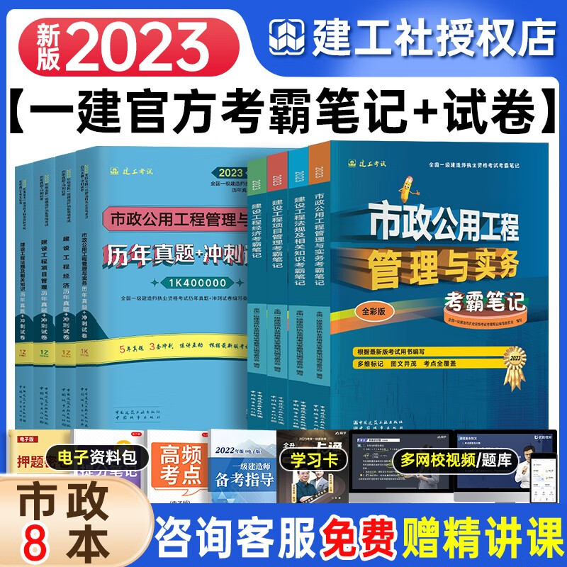 一建教材2023 一级建造师2023教材配套教辅 市政专业4科 考霸笔记+过关试卷 8本套