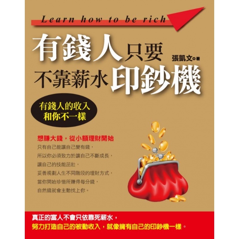 台版 有钱人不靠薪水只要印钞机 培养管理小额金钱的习惯金融投资理财企业管理
